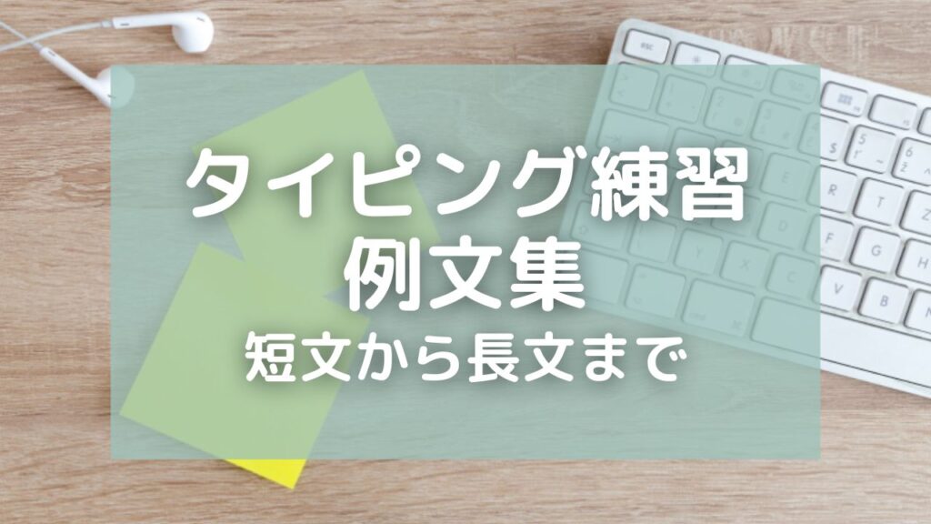 タイピング練習の例文集！短文から長文まで手軽にスキルアップ | そらいろブログ