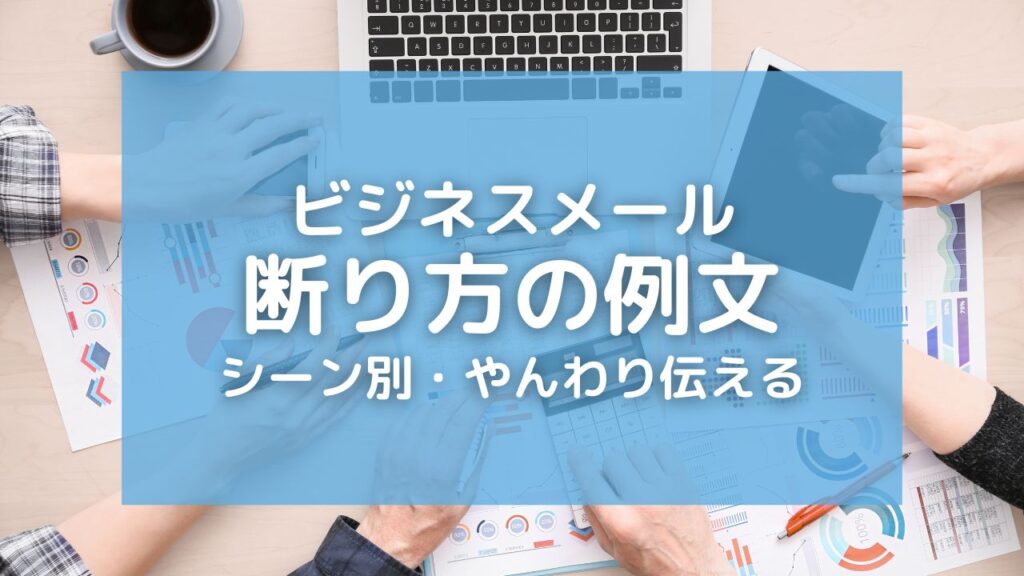ビジネスメールの丁寧な断り方の例文！やんわり伝えるシーン別フレーズ集 | そらいろブログ